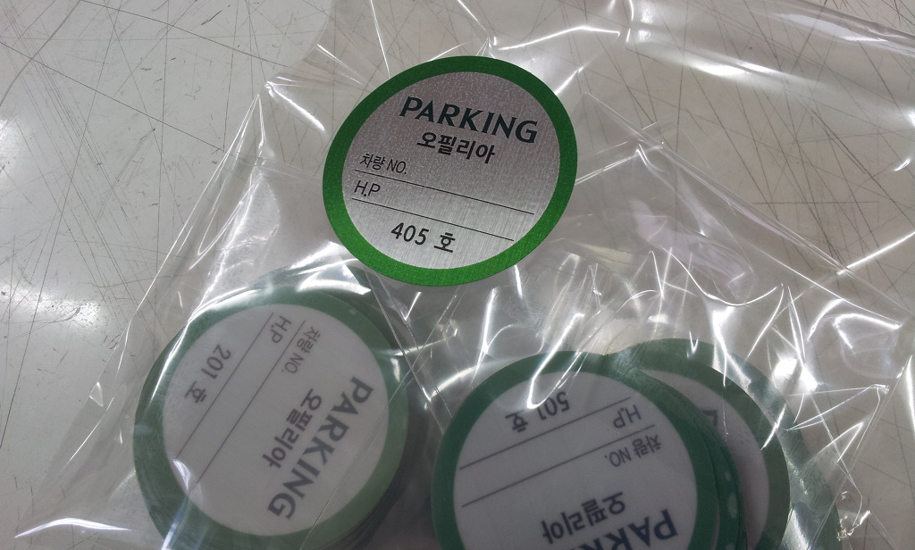 빌라 오피스텔 소량아파트주차스티커홀로그램주차스티커디자인부착식주차스티커제작세종애드앤더융 일반 게시판 아파트주차스티커
