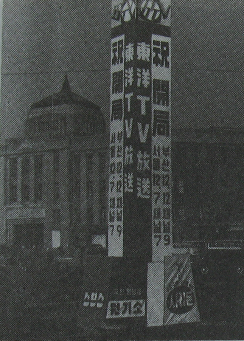 TBC 첫 TV방송이 나가던 날. 동양방송 17년사 ( 3 ) - TBC의 추억 - 러빙 유, jTBC