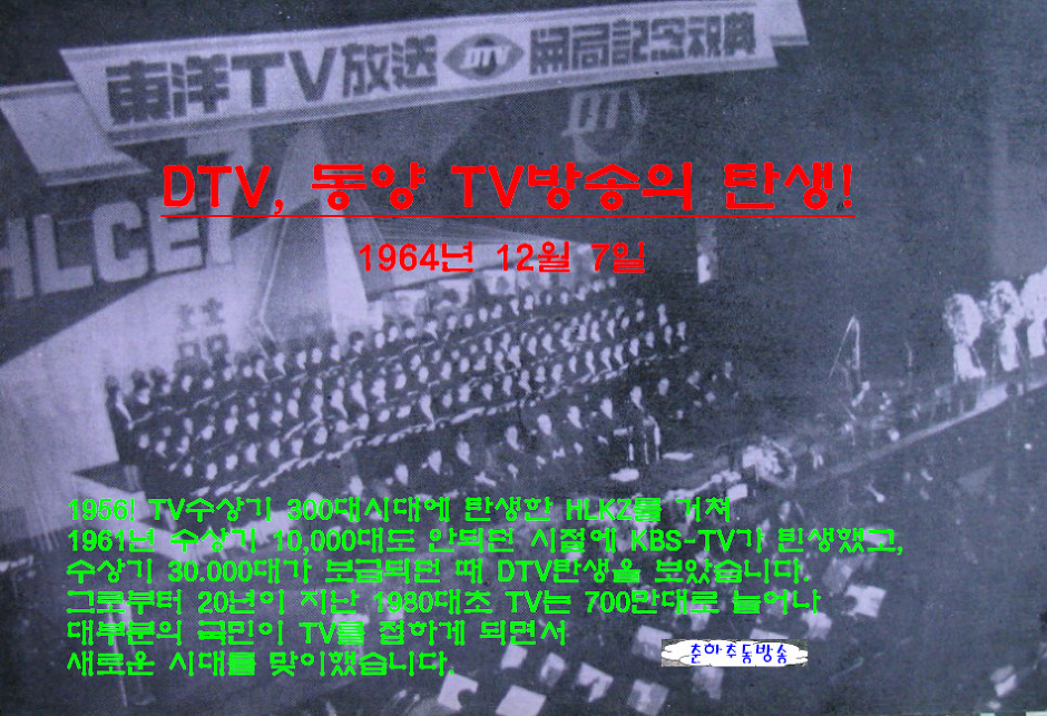 TBC 첫 TV방송이 나가던 날. 동양방송 17년사 ( 3 ) - TBC의 추억 - 러빙 유, jTBC