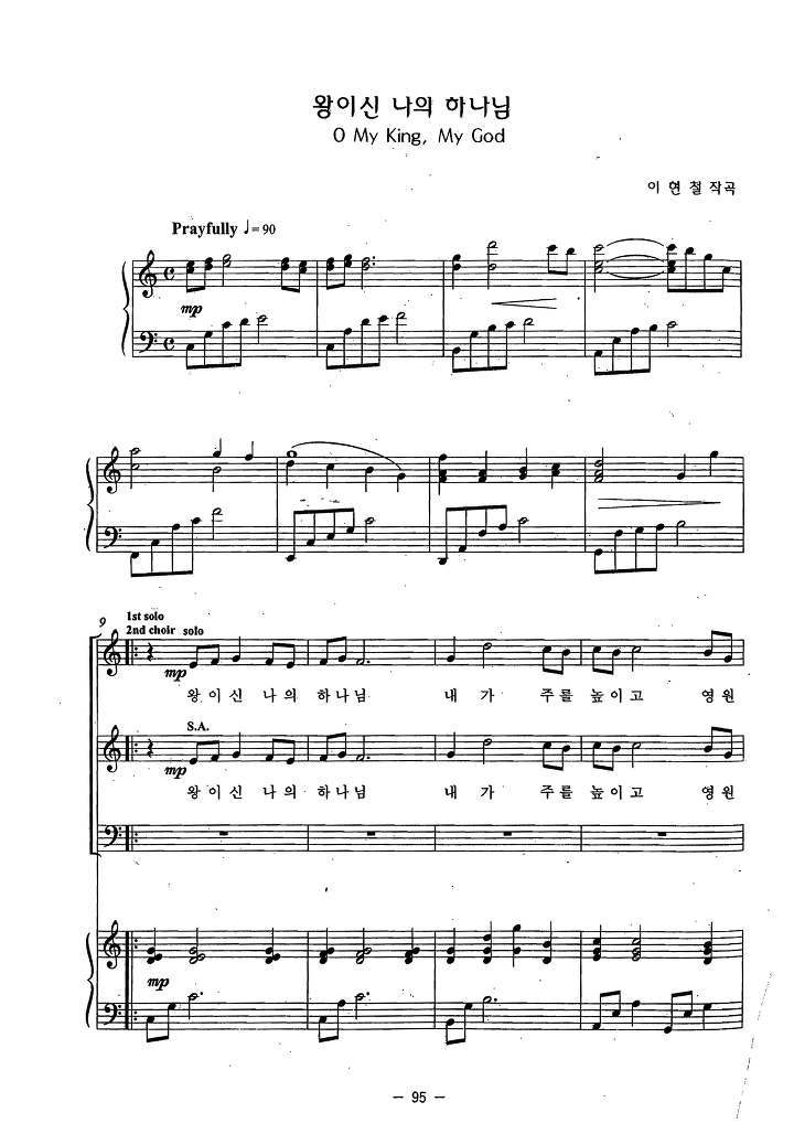 왕이신 나의 하나님 (4부악보, 성가악보) - 성가대 자료실 - 초대제자교회