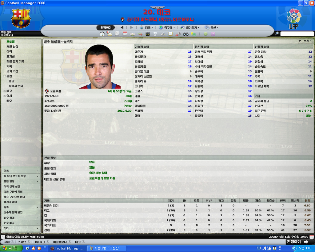 바르셀로나가 잘나가??? 나보다 잘나가나?? ㅋㅋㅋ - FM2008 팀 이야기 - 챔피온쉽 매니저 - 대한민국