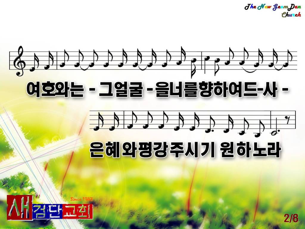 하나님의 약속(2010년 11월 넷째주 주보찬양) - ♣찬양 악보 PPT 자료방 - 새검단교회