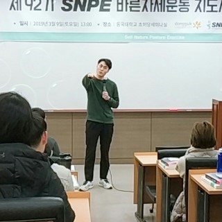 내몸에 그리고 모든 운동계의 개혁의 외침 SNPE. - SNPE 바른자세,척추교정,다이어트운동 체험사례ⅱ - SNPE 바른자세 척추교정운동(휜다리/체형교정,통증완화)