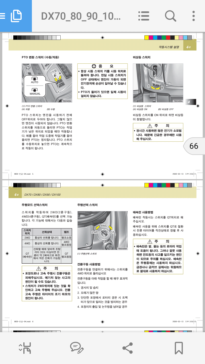 DX70.80.90 취급설명책자 ㅡ1 - 트랙터취급 설명책자 - 대동농기계카페