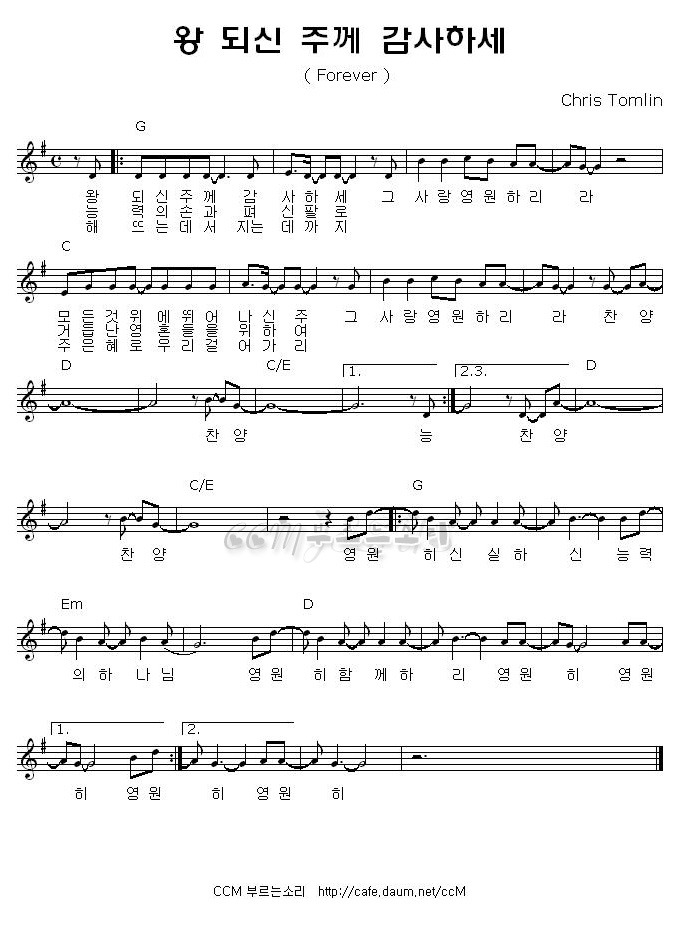 왕 되신 주께 감사하세 Forever _ 쏠티 모던워십 악보 - ··············· 운영자료실 - CCM 부르는소리