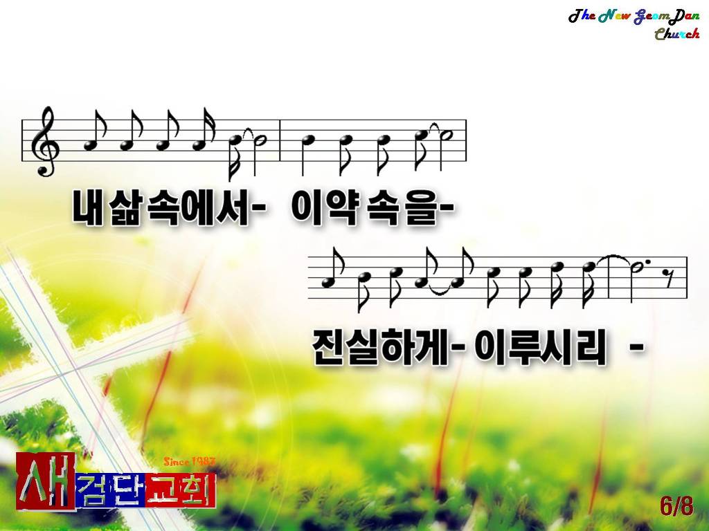 하나님의 약속(2010년 11월 넷째주 주보찬양) - ♣찬양 악보 PPT 자료방 - 새검단교회