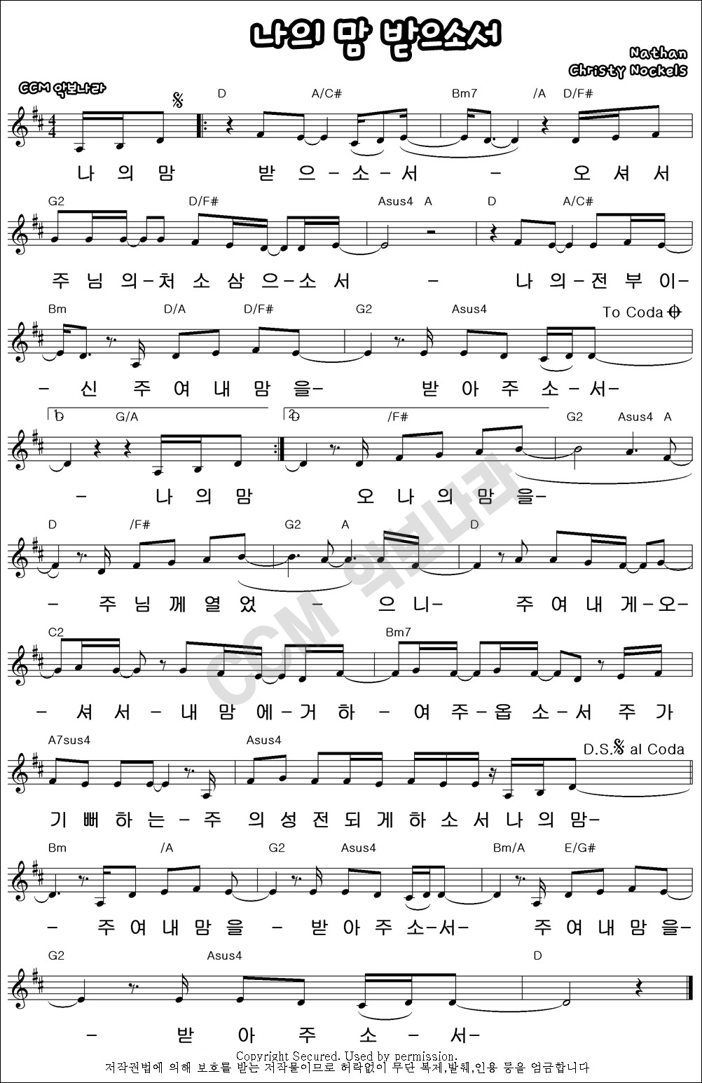 [D] 나의 맘을 받으소서 / 마커스워십 (찬양악보) - CCM 사랑 - 기독교 대한 감리회 새광명교회