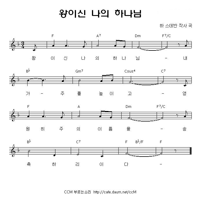 왕이신 나의 하나님 내가 주를 높이고 / 찬양악보 - ··············· ㉧악보들♬ - CCM 부르는소리