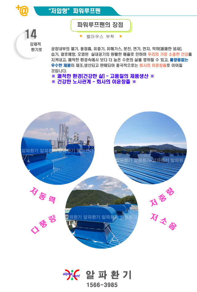 공장환기 환기공사 환기시설 동력팬 무동력팬 흡출기 벤츄레타 루프팬 파워벤트팬 파워루프팬 제조 설치 공장환기 루프팬 동력팬 흡출기 벤츄레타 제조 설치 알파환기
