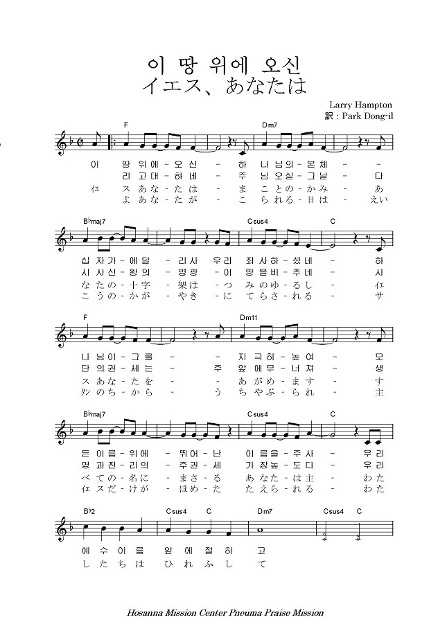 이 땅 위에 오신 / イエス、あなたは - F - 한/일 찬양악보 - Japan Christian Cultural Center
