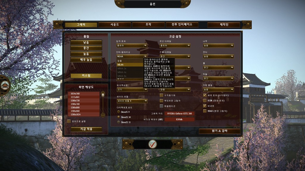 MLAA (Morphological Anti-Aliasing) - 쇼군2: Forum - THIS IS TOTAL WAR