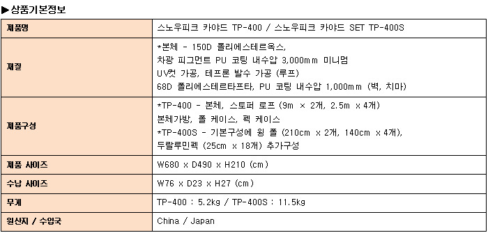 스노우피크 카야드 TP-400 / 카야드 세트 (폴, 펙 포함) TP-400S / Snow Peak Kayard TP-400 ...