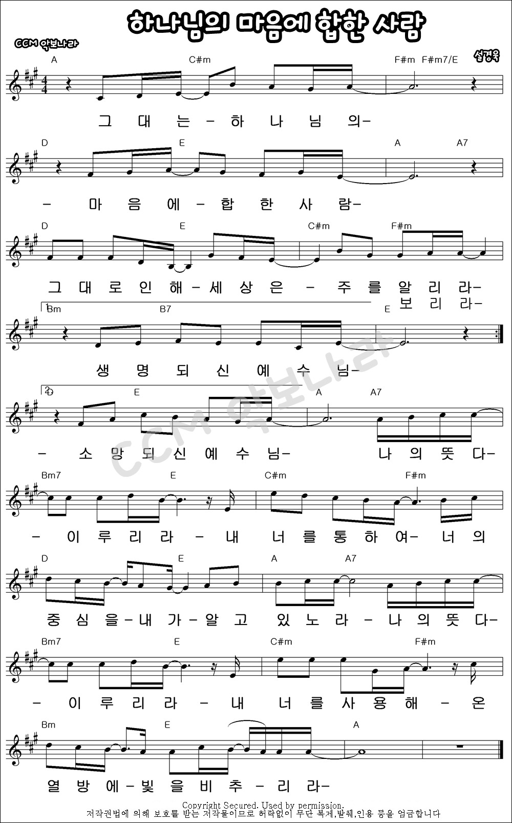 [A] 하나님의 마음에 합한 사람 (그대는 하나님의) / 안성진 (찬양악보) - CCM 사랑 - 기독교 대한 감리회 새광명교회