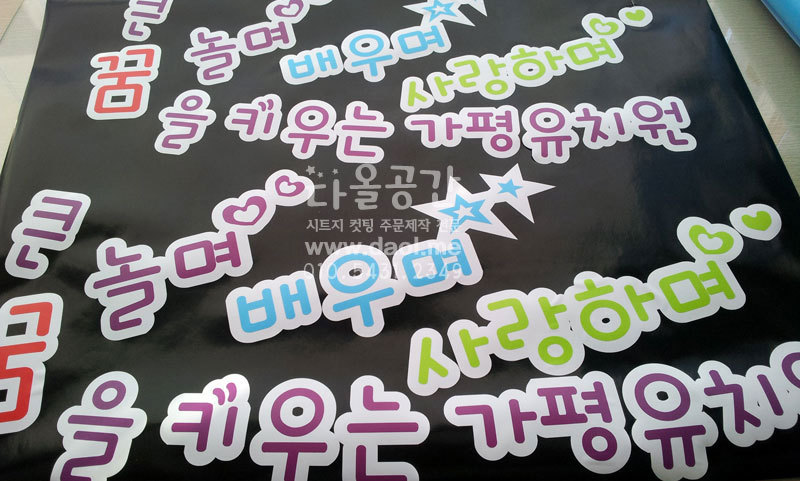 어린이집 유치원 글자스티커 레터링스티커 제작 이중글자 스티커 주문제작시트지 어린이집 창문시트지 유리시트지 주문제작