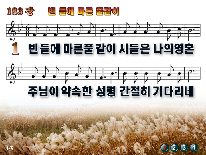 빈 들에 마른 풀같이 파워포인트 Ppt 악보 [새찬송가 183장] 새찬송가 Ppt악보 성지순복음교회