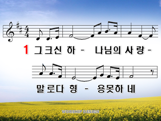 그 크신 하나님의 사랑 (4분의 4박자) -편곡ppt - 악보 - WORSHIP DESIGN