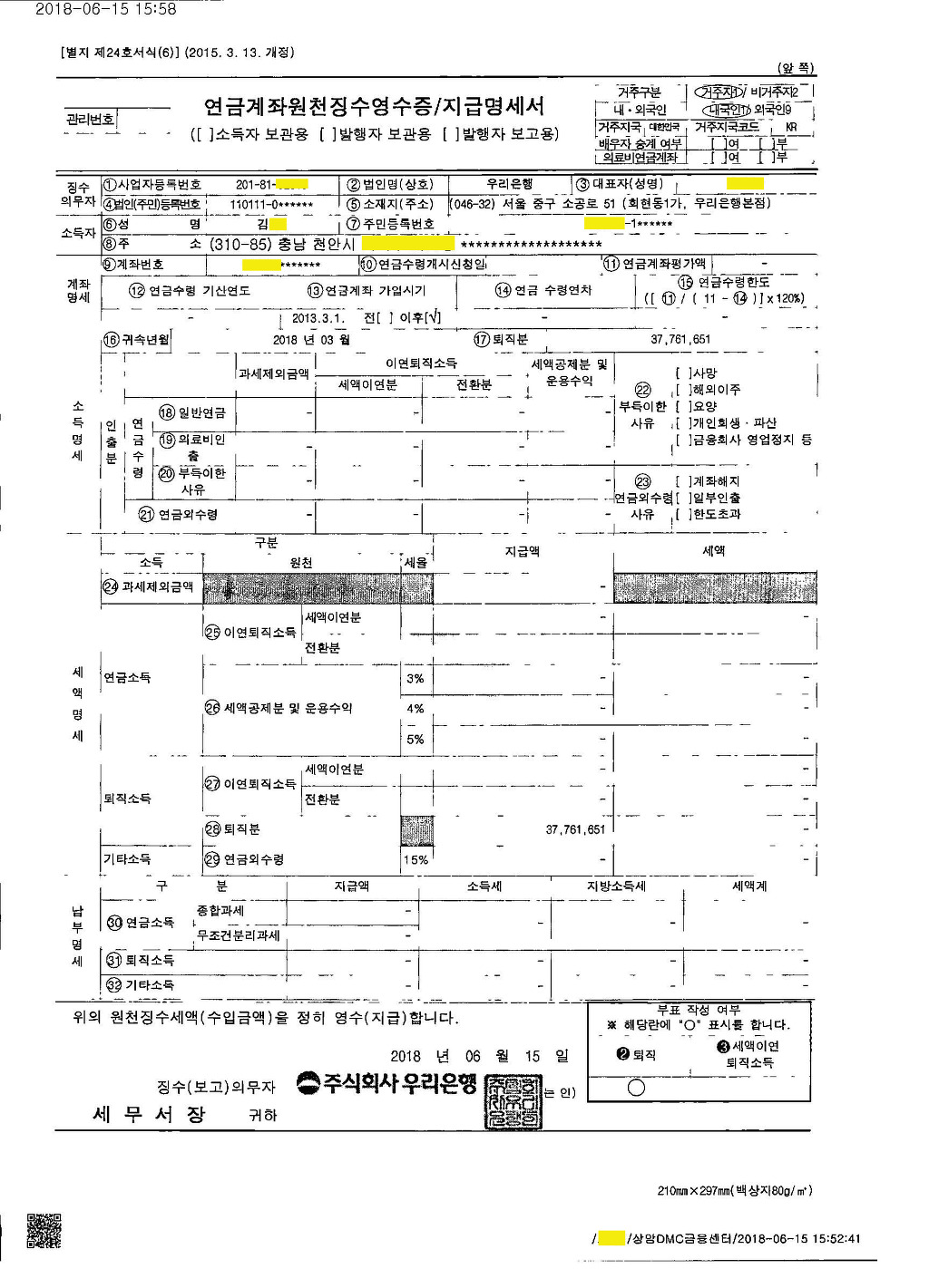 연금계좌원천징수영수증 / 지급명세서 DC형 - ♣ 퇴직급여,연금(DB,DC,IRP) - 선우회계법인