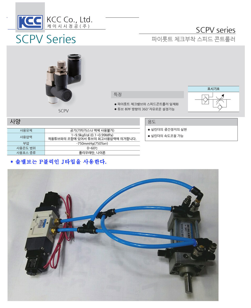 SCPV/실린더의 중간정지 실현/속도조절가능 밸브 - 공압밸브(KCC정공,TPC,SMC.CKD,연우 외) - 금광유공압