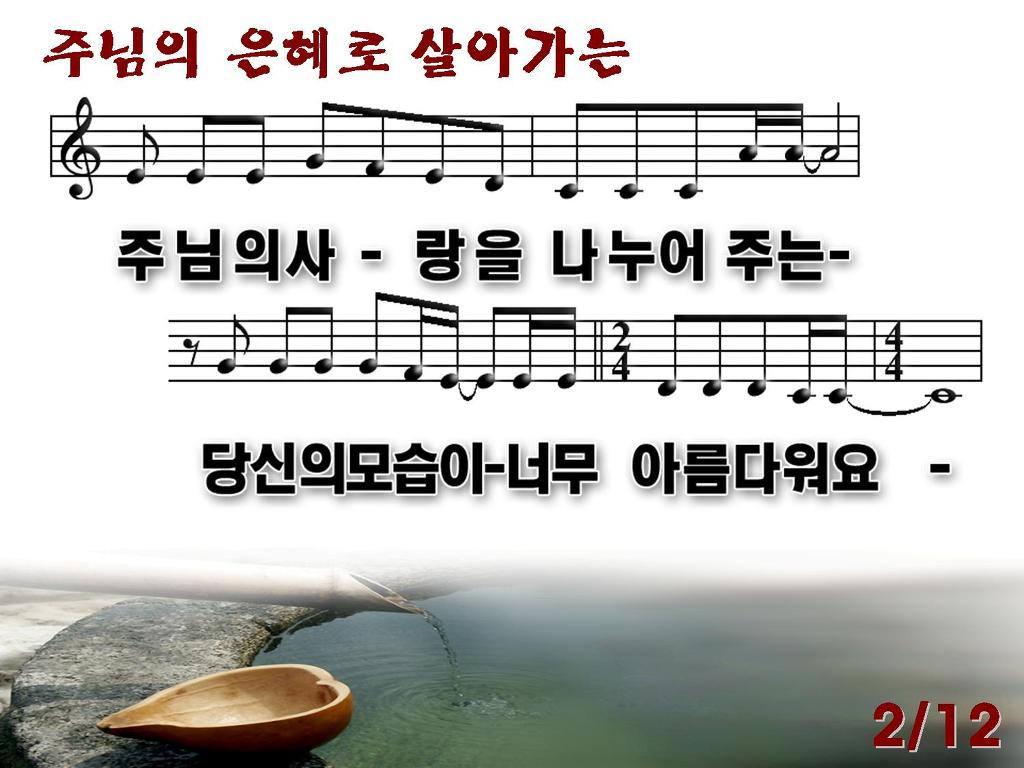 주님의은혜로(당신은하나님의사람)(2011년 6월 세째주 주보찬양) - ♣찬양 악보 PPT 자료방 - 새검단교회