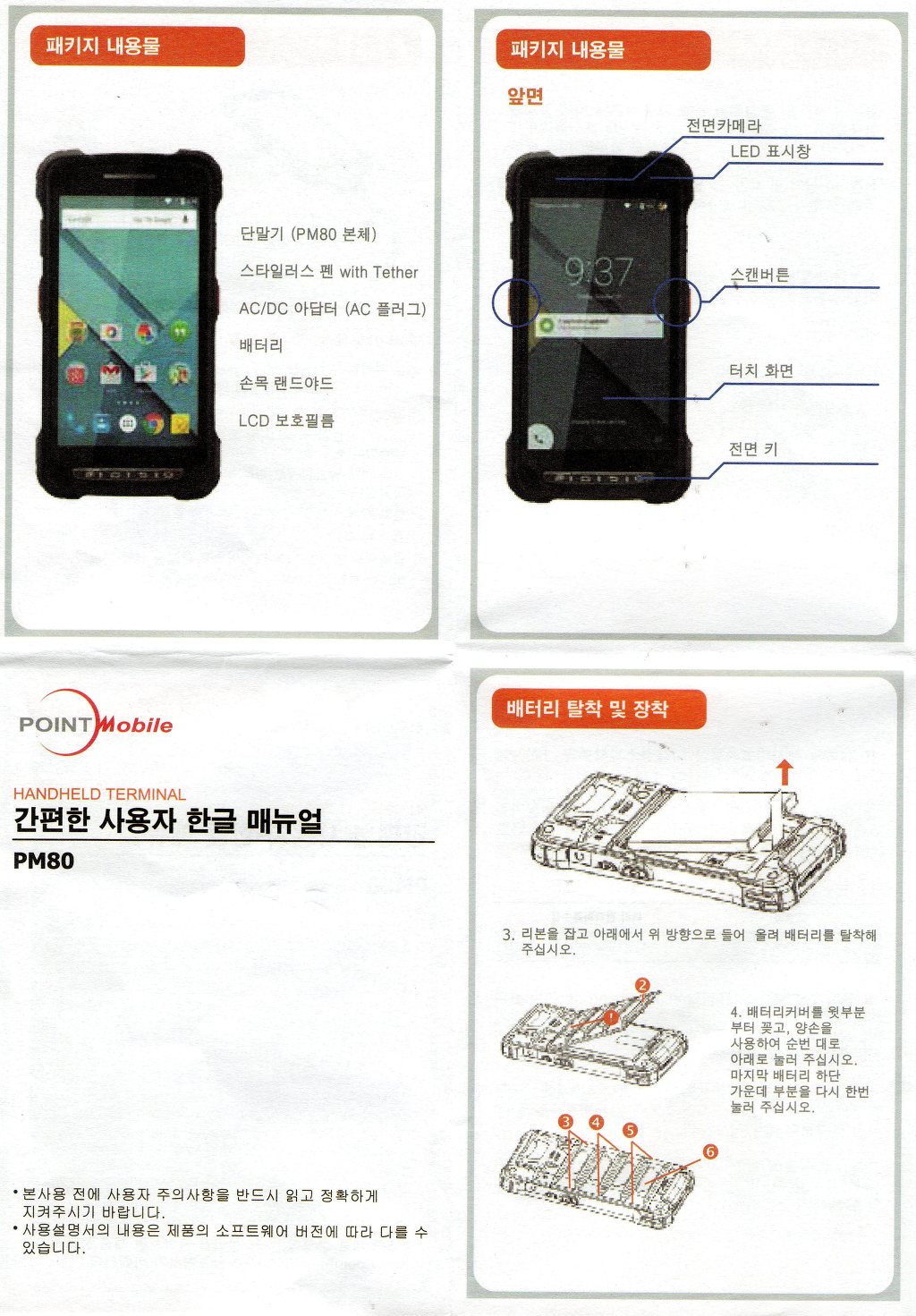 Point Mobile PM80 & 우심프린터 - │- P.C 정보자료 - Songtan gasman