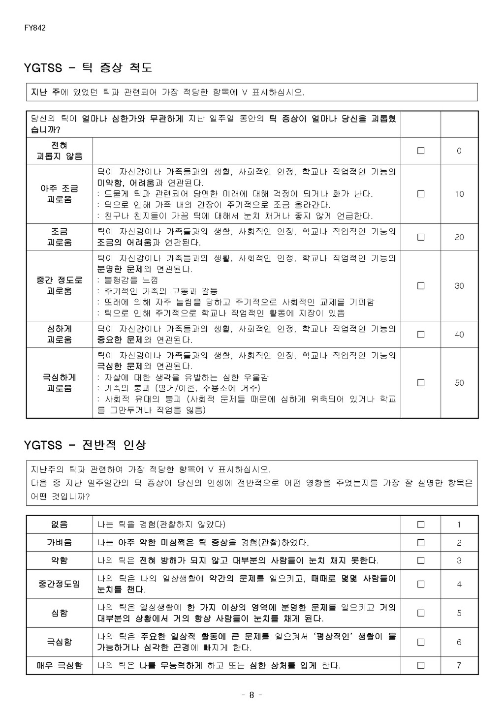 예일 틱 증상평가척도 (YGTSS) - F952 Tic - Psychopharmacotherapy