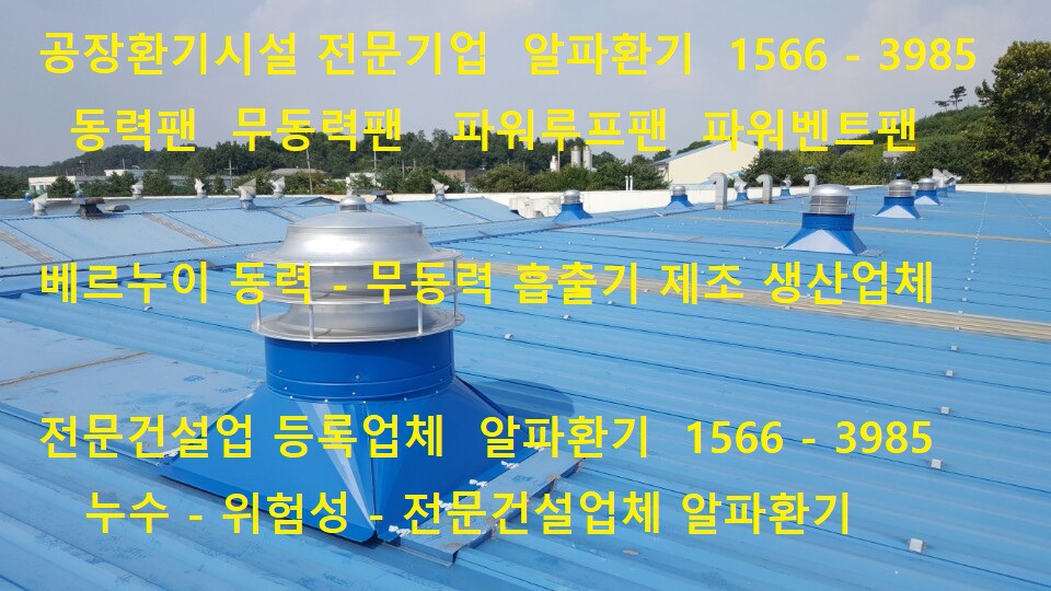 공장환기 환기공사 환기시설 동력팬 무동력팬 흡출기 벤츄레타 루프팬 파워벤트팬 파워루프팬 제조 설치 공장환기 루프팬 동력팬
