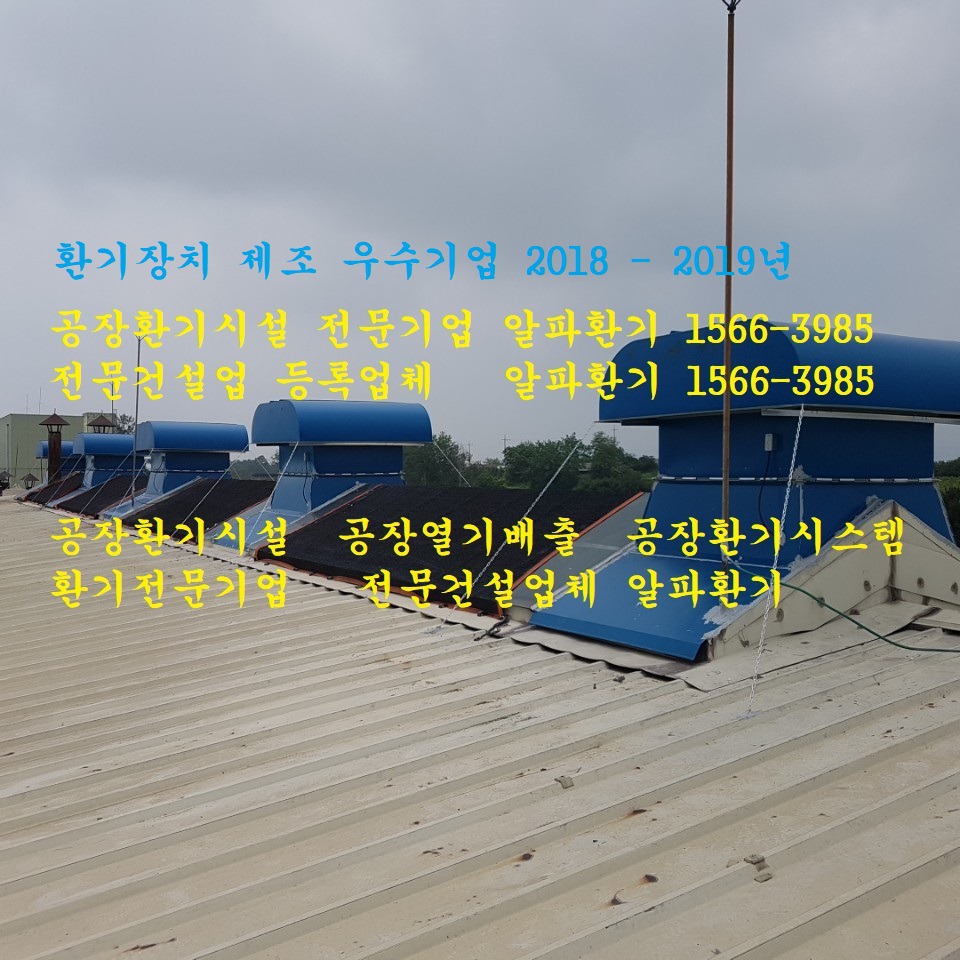 공장환기 환기공사 환기시설 동력팬 무동력팬 흡출기 벤츄레타 루프팬 파워벤트팬 파워루프팬 제조 설치 공장환기 루프팬 동력팬