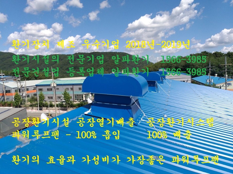공장환기 환기공사 환기시설 동력팬 무동력팬 흡출기 벤츄레타 루프팬 파워벤트팬 파워루프팬 제조 설치 공장환기 루프팬 동력팬