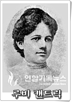 34.처녀 선교사 루비 캔드릭(1883-1908) - 신앙인물, 역사인물 - 연무중앙감리교회 쉼터
