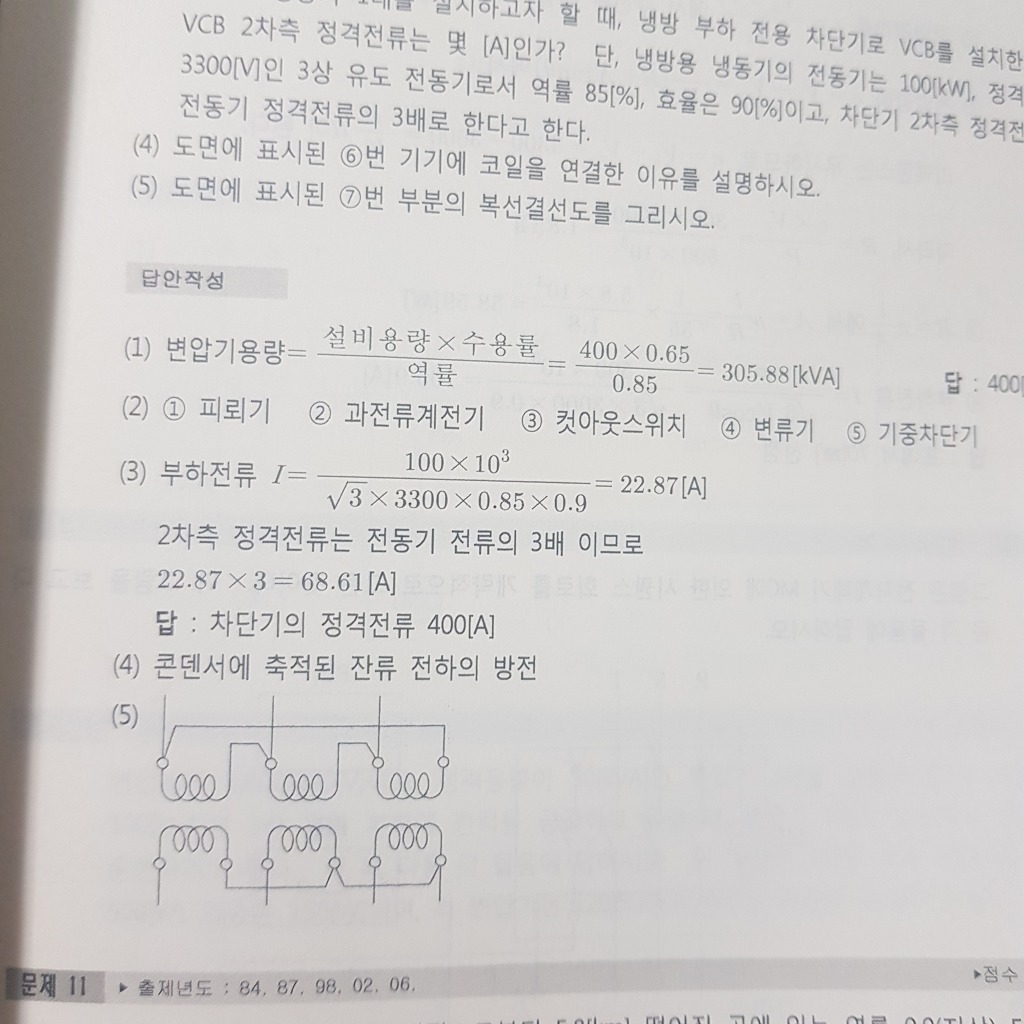 차단기 정격전류 질문드립니다 실기 다산교재 기출문제집 전기기사 한번에 합격하기