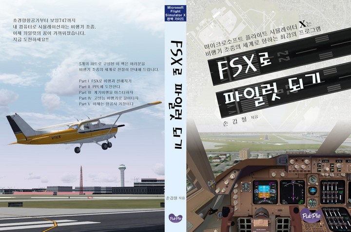 [FSX로 파일럿 되기] 책 소개 - 플심소식 및 리뷰 - 플라이트 시뮬레이터