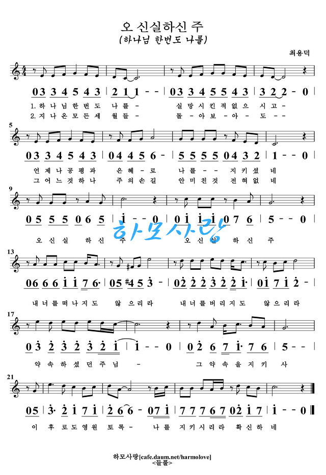 오 신실하신 주(하나님 한번도 나를) - 복음.찬송 성가악보 - 모닝스타 의 하모니카 스토리