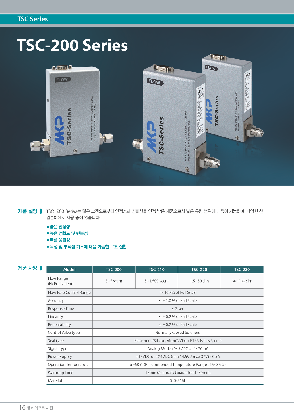 [TSC] 엠케이프리시젼 질량유량계 MKP MFM,MFC - 질량유량계 - KOREA EL-FLOW Instrument