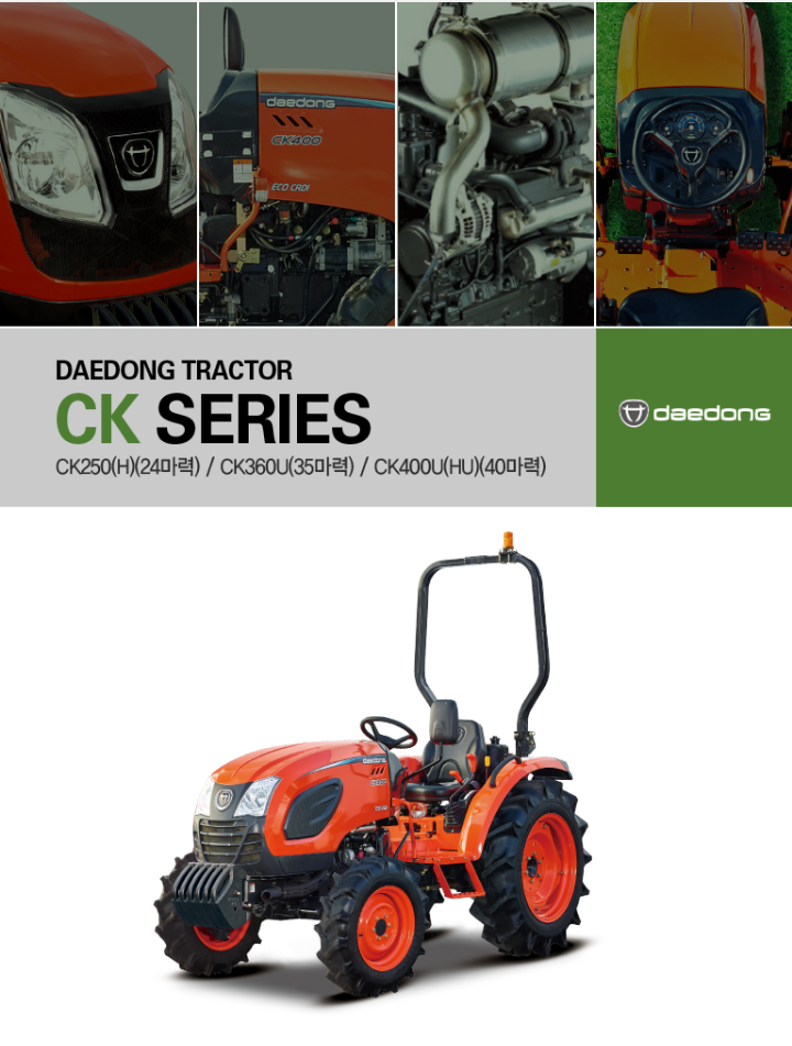 CK250/CK360/CK400 트랙터 (2017.18년) - 트랙터 사진 및 사양 - 대동농기계카페