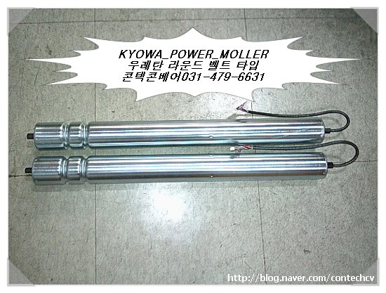 파워몰러(POWER MOLLER)/모터롤러(MOTOR ROLLER)-KYOWA MOTOR ROLLER, 우레탄 링벨트(라운드 ...
