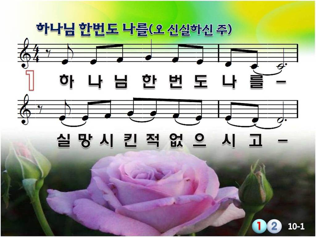 하나님 한번도 나를(오 신실하신 주)- - CCM PPT(하) - 화곡본동 열린교회