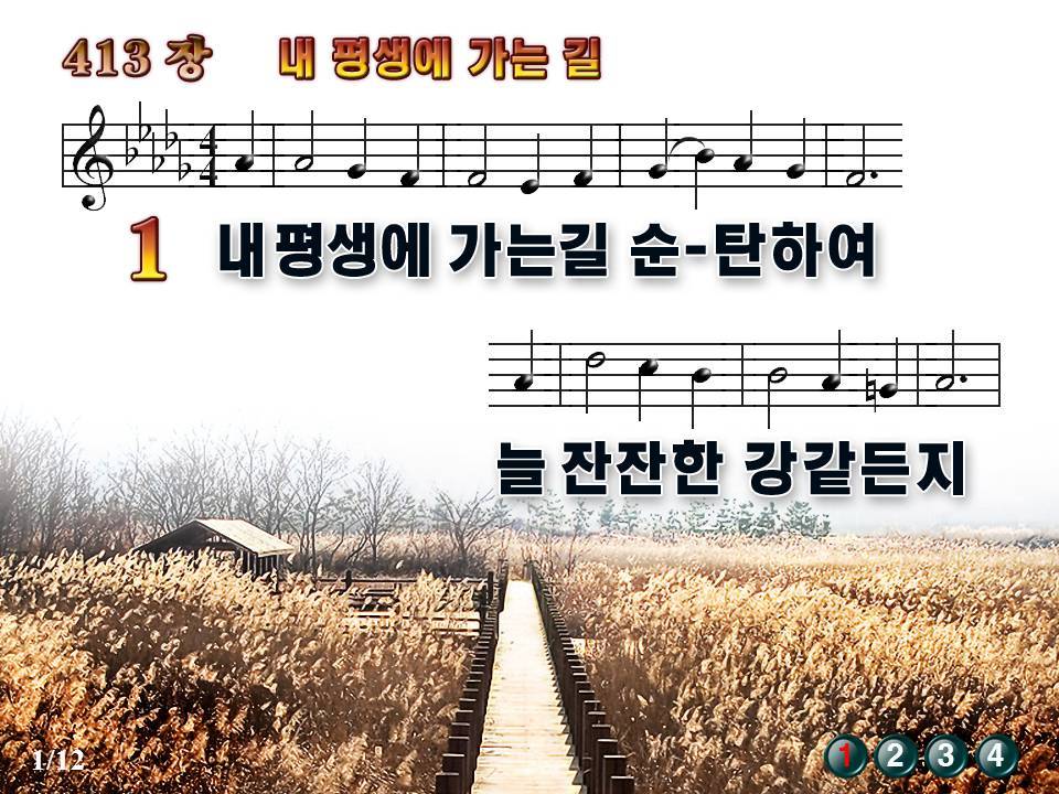 새찬송가 413장 찬양 & 악보 & PPT 악보 - 새찬송가 찬양&악보&PPT - 말레이시아 페낭 한가족 홈스테이