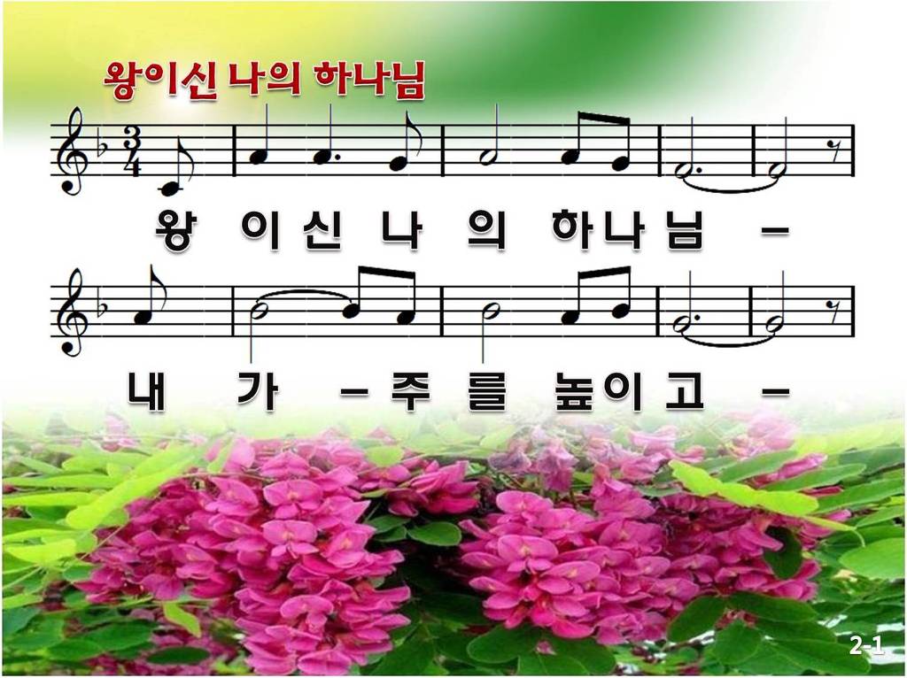 왕이신 나의 하나님- - [나눔]복음성가 PPT악보 - 수원 넓은들교회