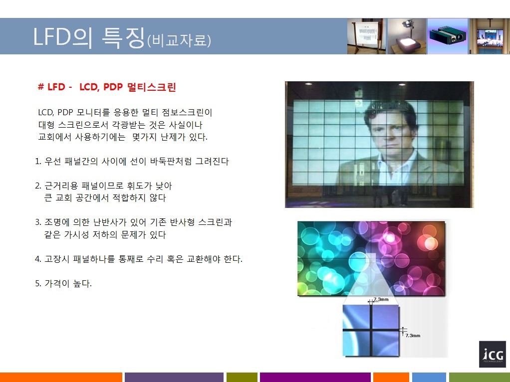 LED전광판 스크린 VS LFD 멀티 스크린 - LED스크린의 특징 - ICG Story