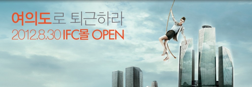 ② 여의도 IFC서울(국제금융센터):IFC몰-의류,음식,영화(CGV),도서(영풍문고) - 영등포, 여의도(汝矣島/너섬) - 여의도침례교회제7교구