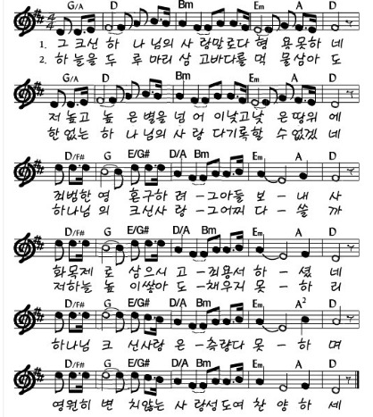 그 크신 하나님의 사랑 4/4박자 악보 - 05` …예배찬양&악보〃 - 함께나누는교회