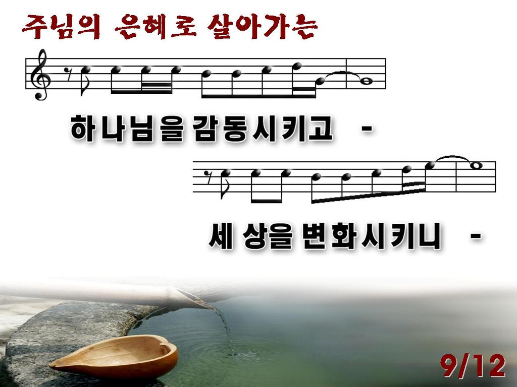 주님의은혜로(당신은하나님의사람)(2011년 6월 세째주 주보찬양) - ♣찬양 악보 PPT 자료방 - 새검단교회