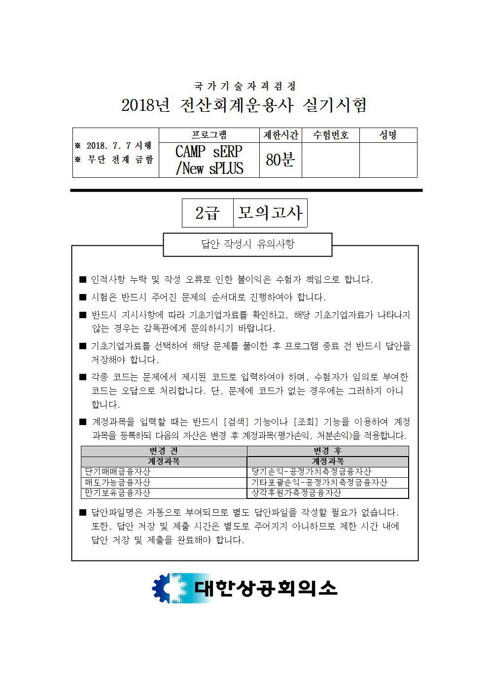 회계운용사2급 2018년 2차 실기 모의고사 조은가방주 회계운용사2급 실기 자료실 원샷원킬 전산회계네이버로 둥지옮김
