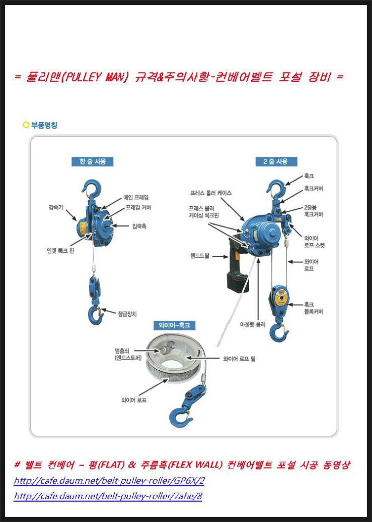 풀리맨(PULLEY MAN) - 휴대용 전동 윈찌 - 컨베어벨트 포설 시공 장비 - 벨트제작및시공용장비&공구동영상,사진 - 벨트 ...