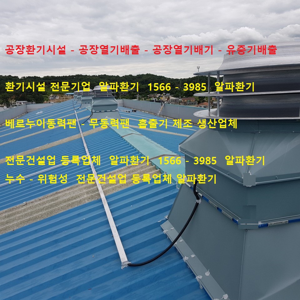 공장환기 환기공사 환기시설 동력팬 무동력팬 흡출기 벤츄레타 루프팬 파워벤트팬 파워루프팬 제조 설치 공장환기 루프팬 동력팬