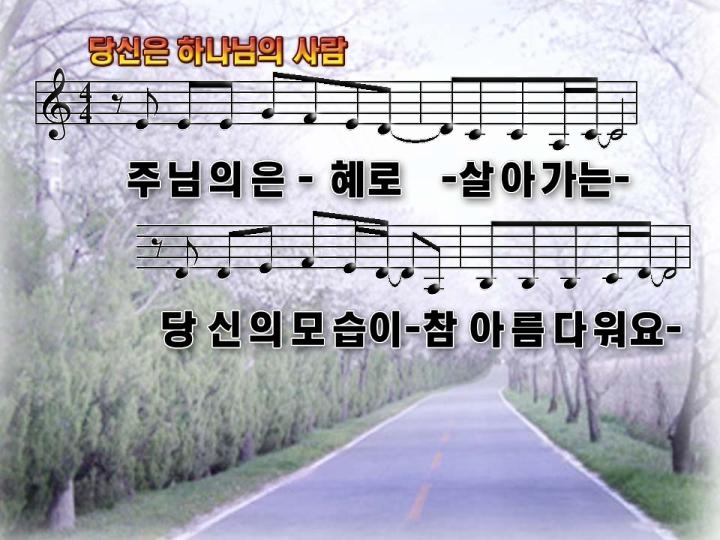 [PPT악보] 당신은 하나님의 사람 / 주님의 은혜로 살아가는 [김석균 곡] - 새찬송가(PPT악보) - 성지순복음교회