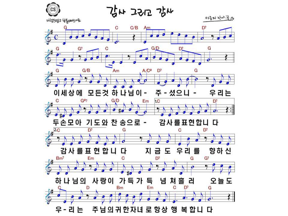 [PPT악보] 감사 그리고 감사 / 이 세상의 모든 것 하나님이 [2011년 예장고신 여름성경학교 ...