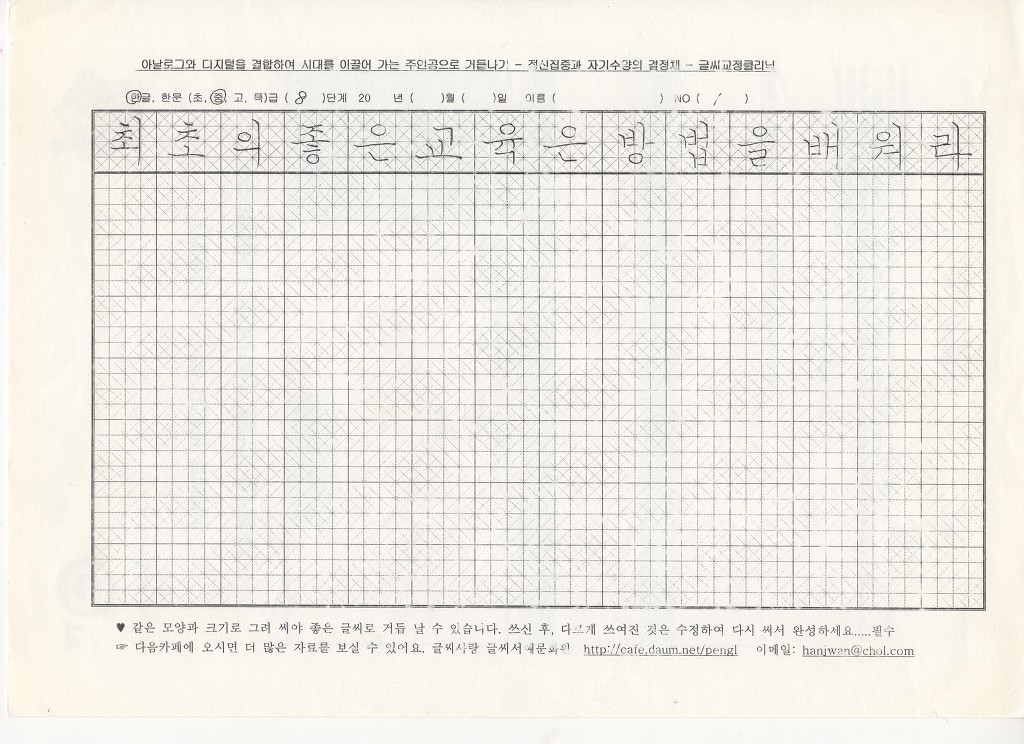 악필교정 글씨교정 비법을 전수 받으세요 명필로 가는 지름길이 여기에 글씨연구 46년의 노하우와 비법을 받으세요 글씨교정 방문지도 신청 글씨 교정 전문 문자 예술