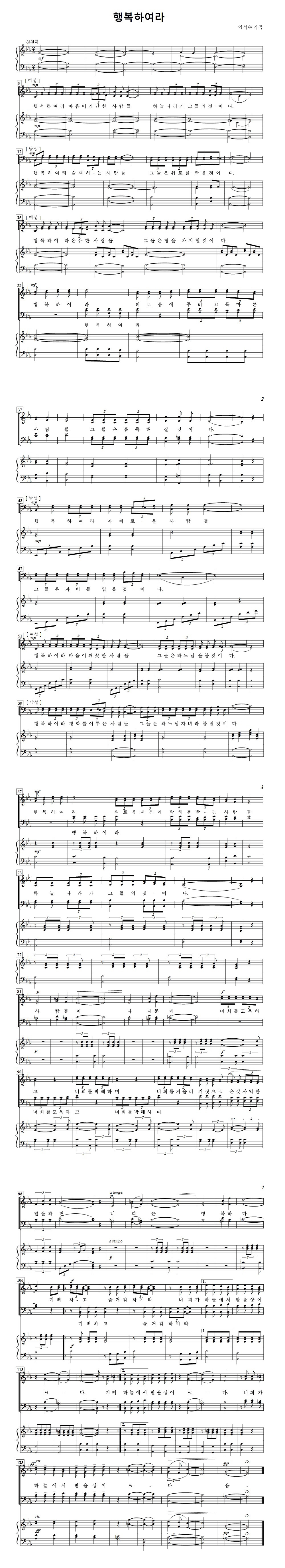 [ nwc, mp3 ] 행복하여라 (임석수) - ♬♪∼성가 악보 - 전주교구 모현동 성당