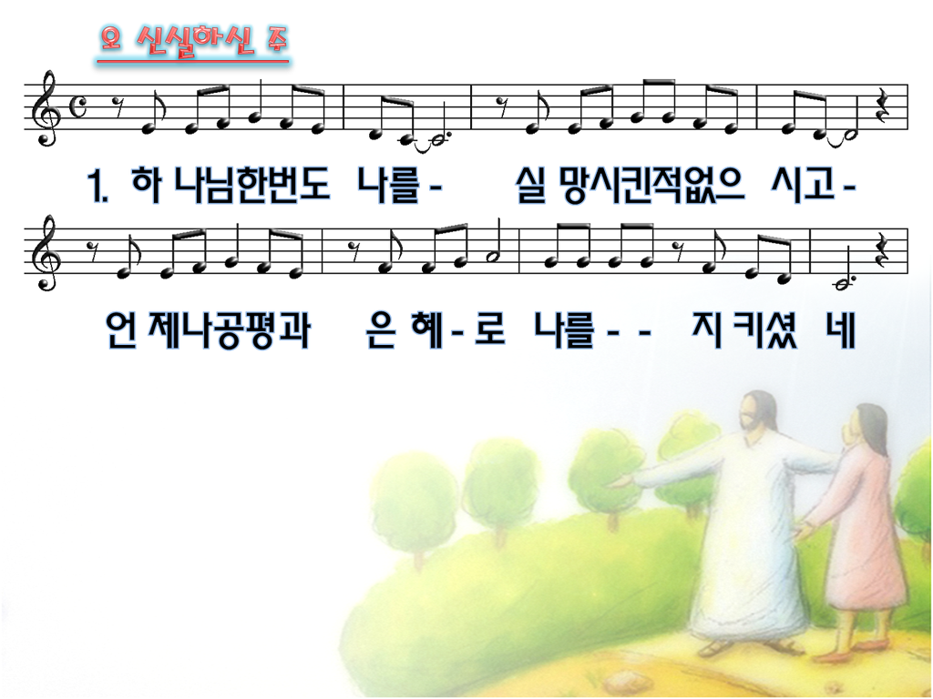 (C)오 신실하신 주(하나님 한번도 나를) - CCM P.P악보 - 북경돌샘교회